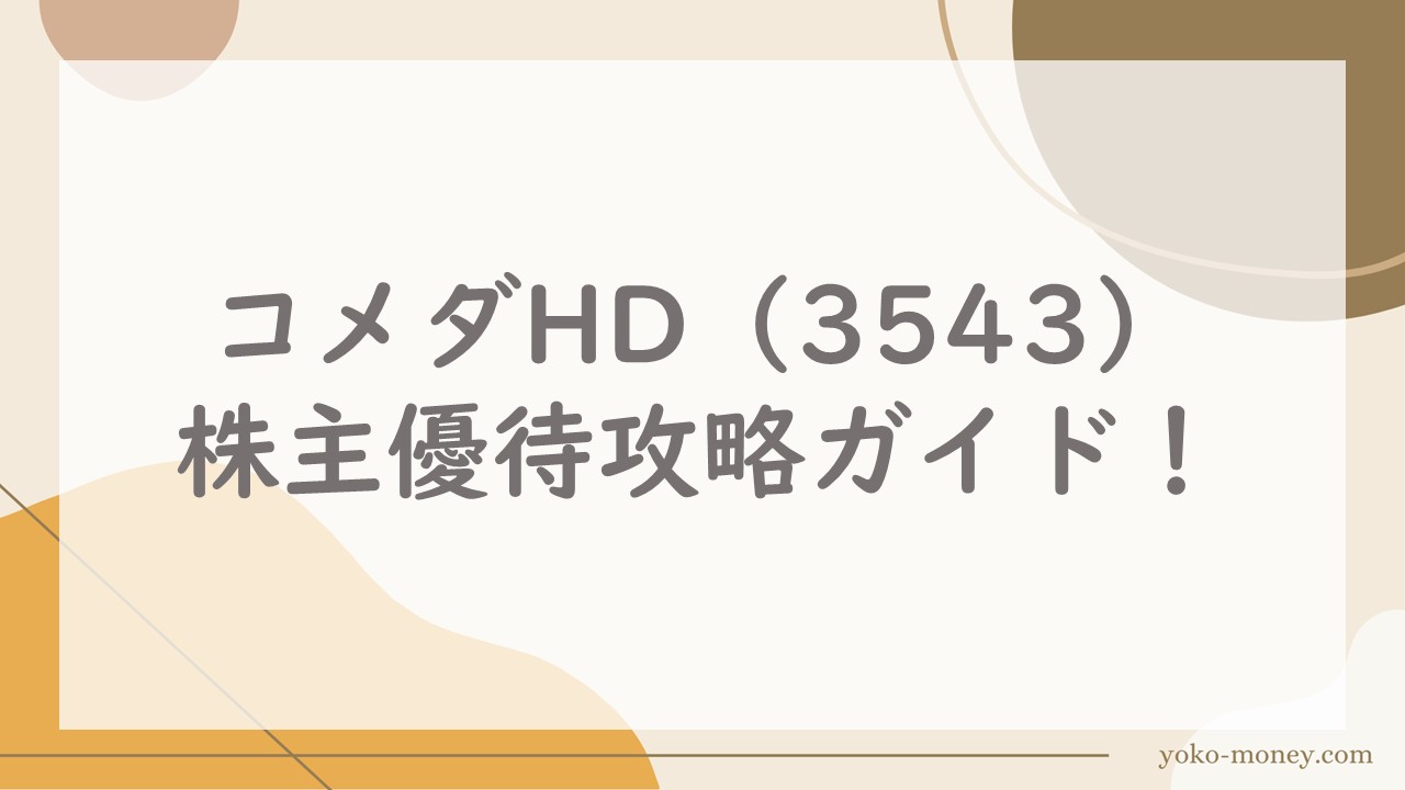 コメダ株主優待のお得な活用法：コーヒーチケット×モーニングが最強！？ | 365日投資日記