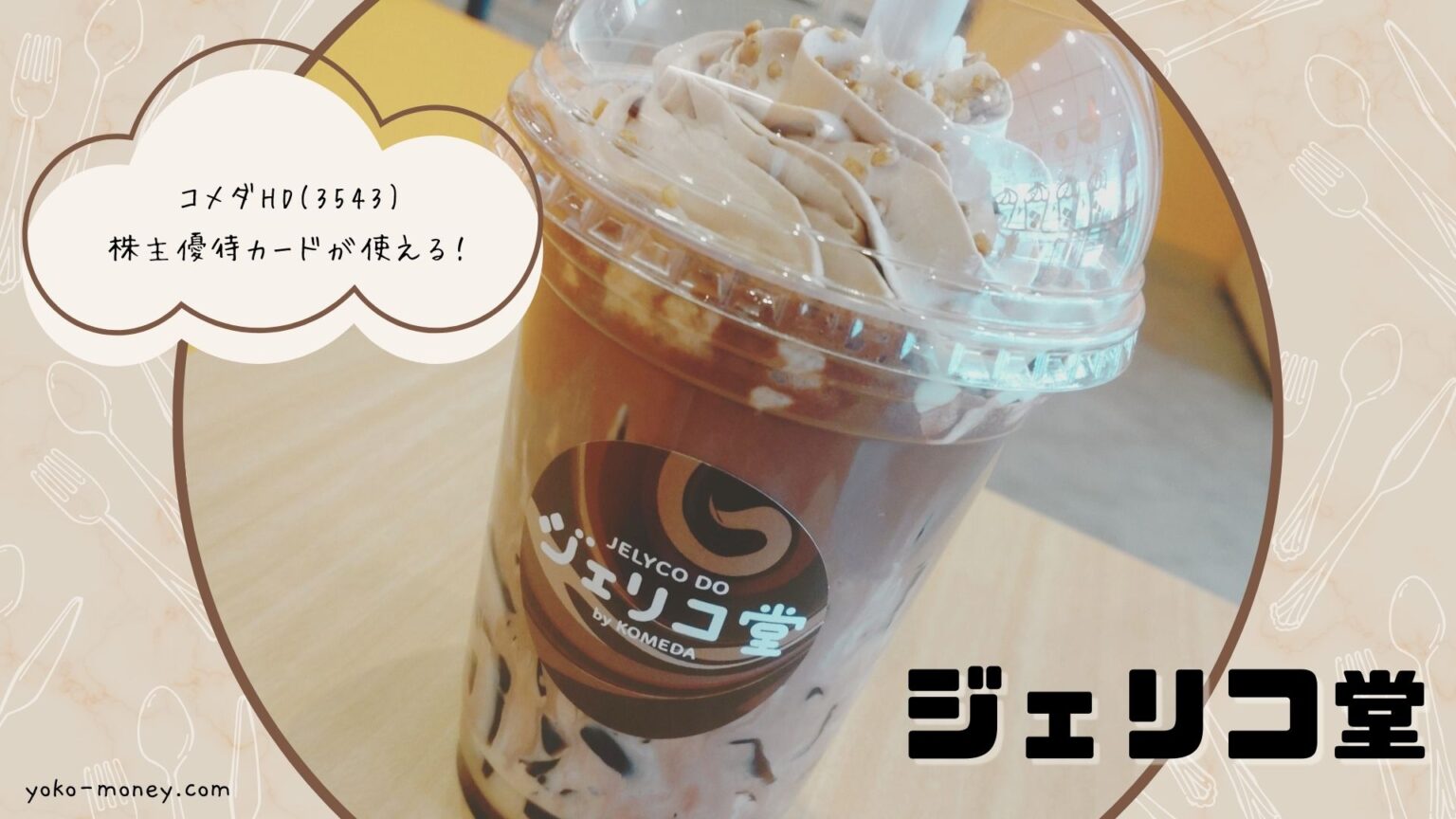 コメダHD(3543)株主優待攻略ガイド！ | 株主優待研究所